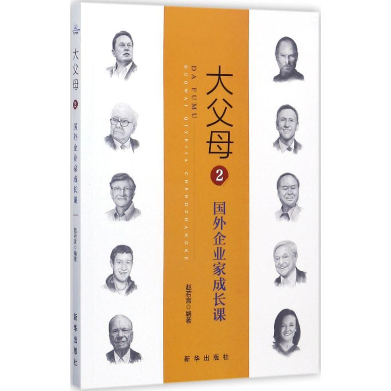 大父母(2)国外企业家成长课