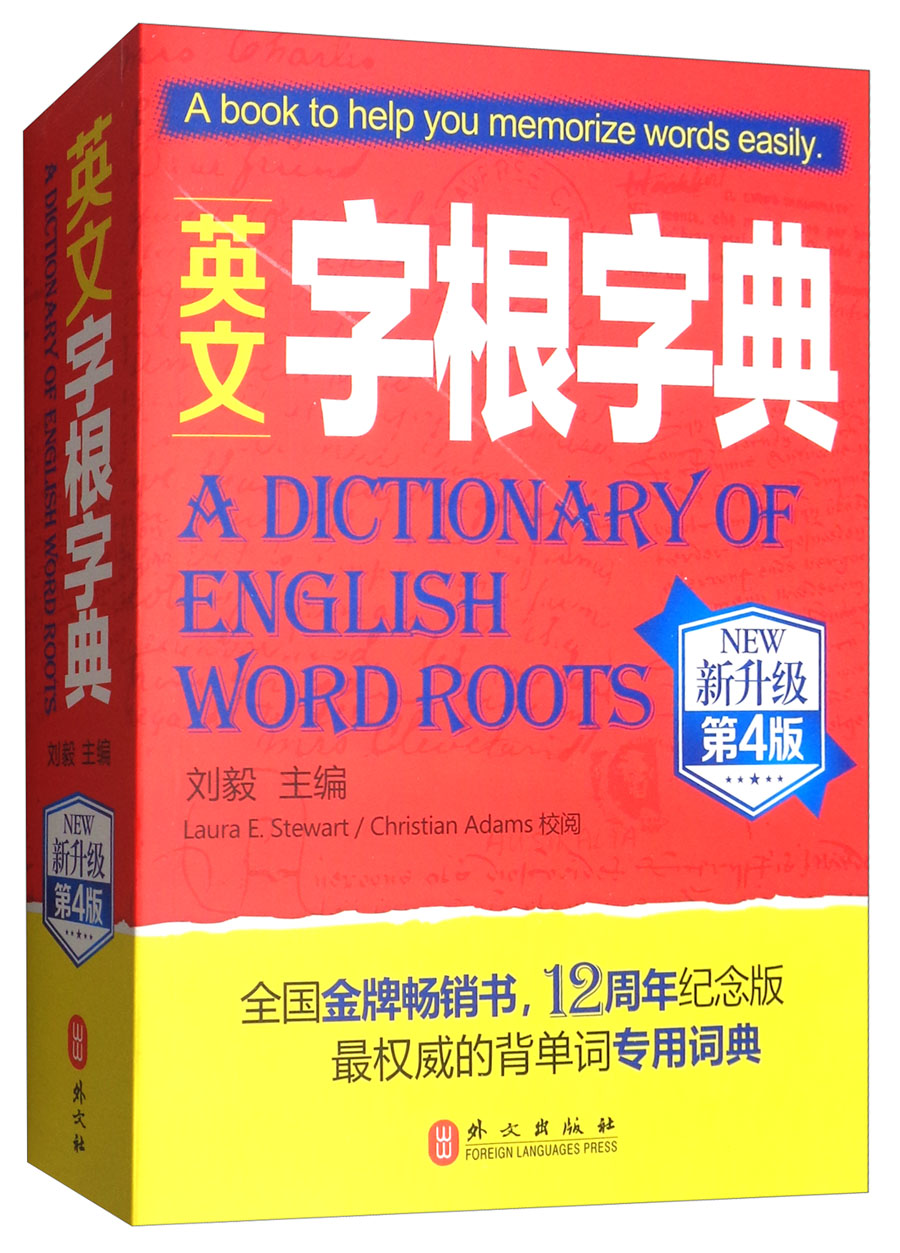英文字根字典（新升级第4版）