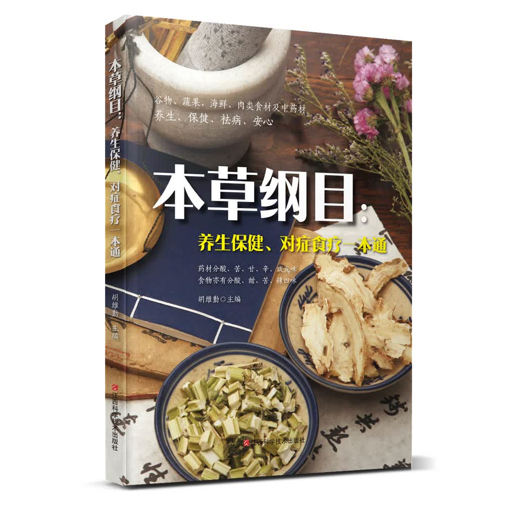 本草纲目：养生保健、对症食疗一本通