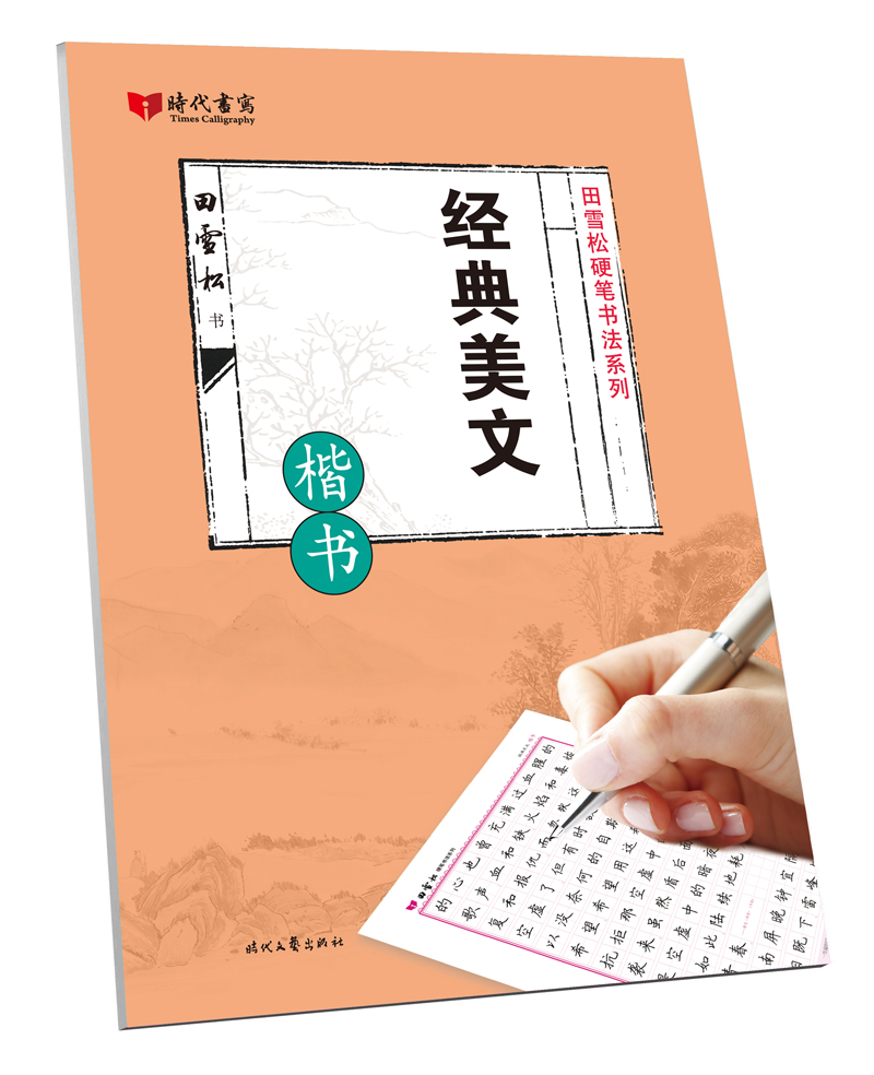 经典美文(楷书)/田雪松硬笔书法系列