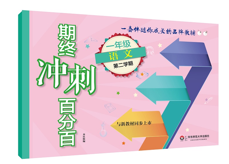 期终冲刺百分百·一年级语文（第二学期）
