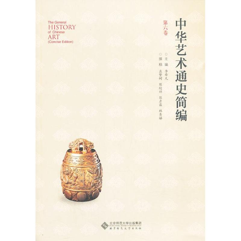中华艺术通史简编(第6卷)