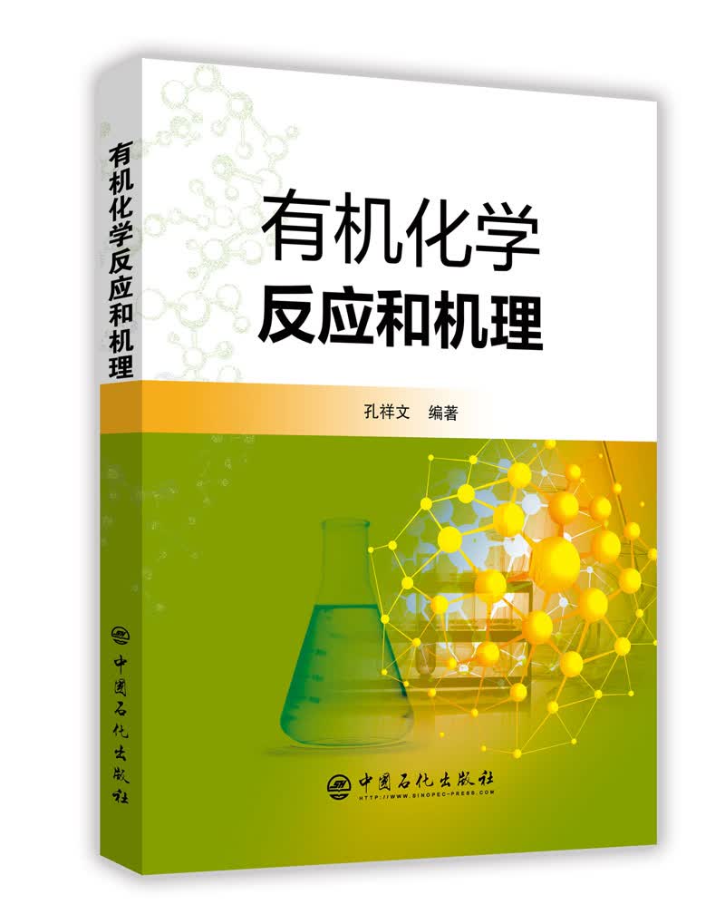 有机化学反应和机理