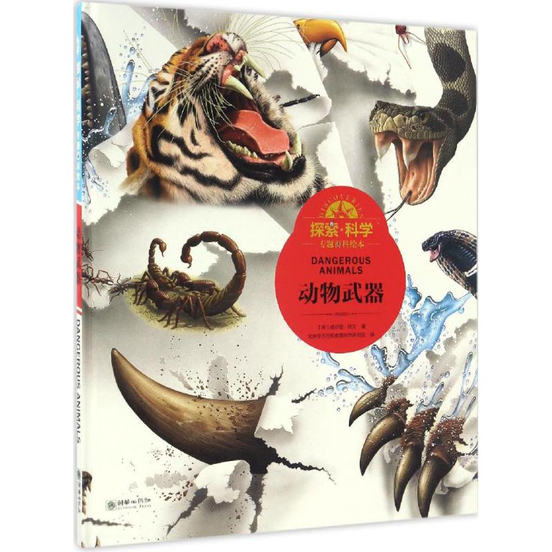 探索·科学专题百科绘本动物武器 幼儿图书 早教书 故事书 儿童书籍