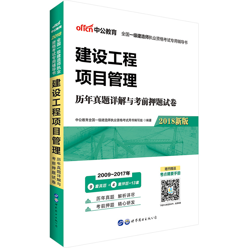 中公教育2018一级建造师2018教材：建设工程项目管理历年真题详解与考前押题试卷