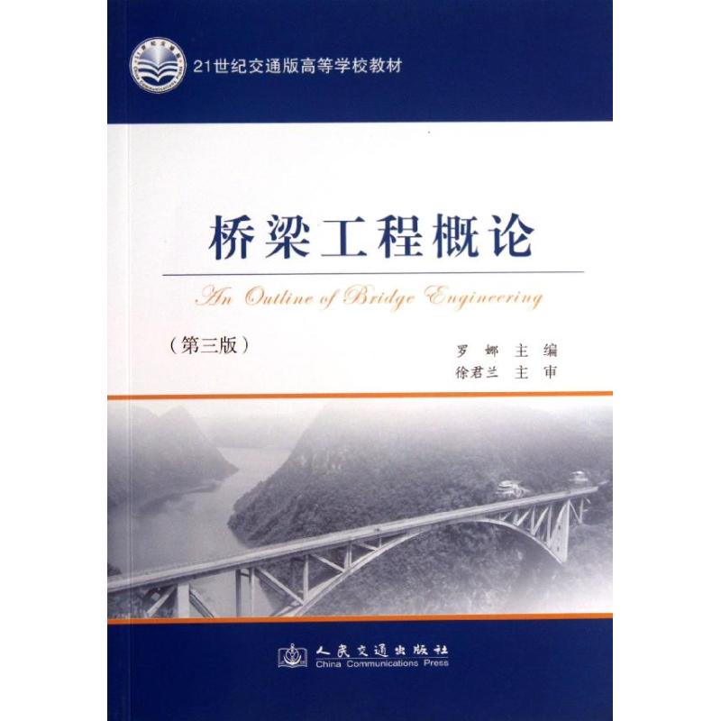桥梁工程概论(第3版)