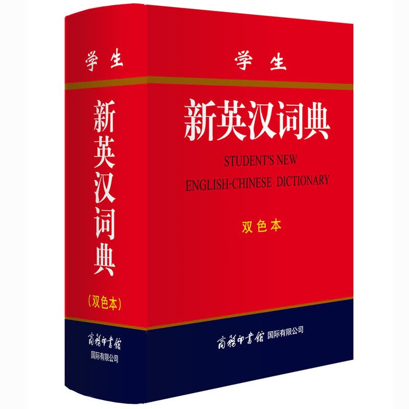 学生新英汉词典 双色本 英语词典英汉大词典中学生学习用新华字典辞典备用工具书 商务印书馆
