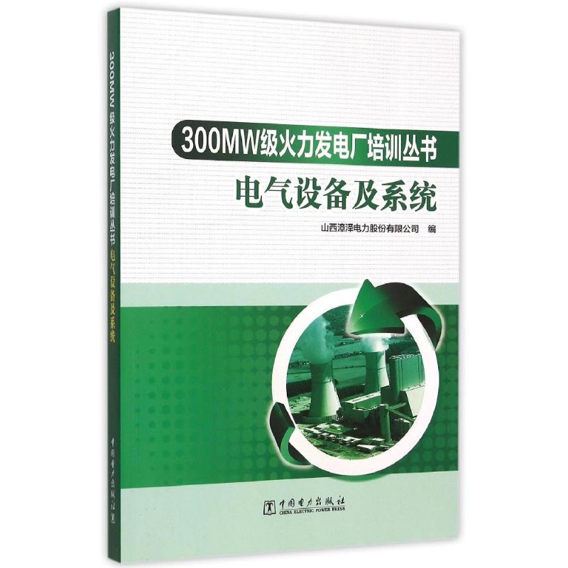 电气设备及系统/300MW级火力发电厂培训丛书