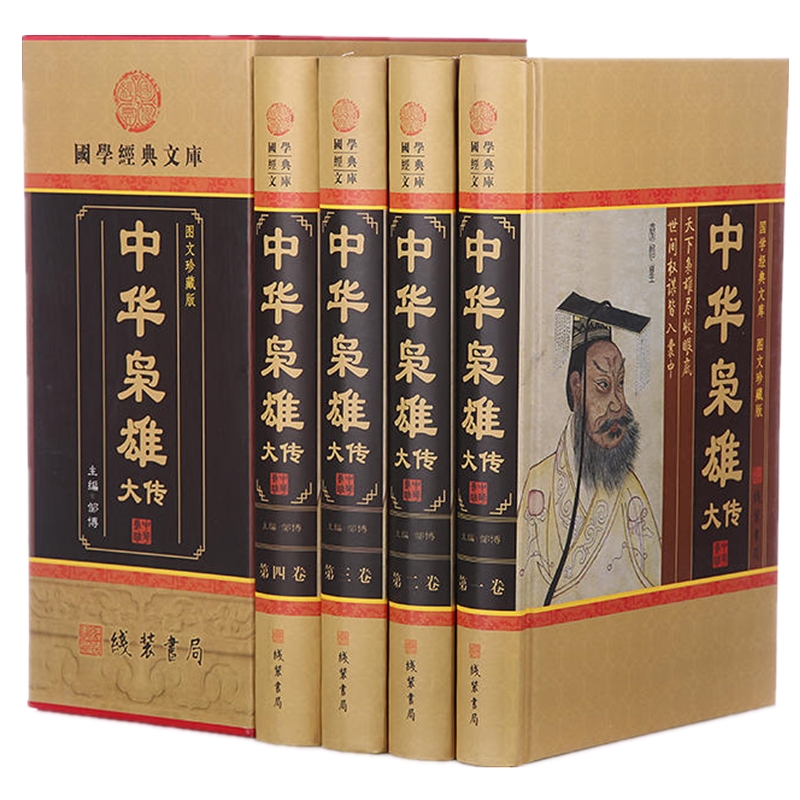 中华枭雄大传 国学经典文库 帝王后妃将帅传 历代人物名人传记 精装16开全四册线装书局