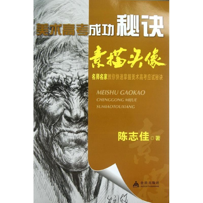 美术高考成功秘诀·素描头像