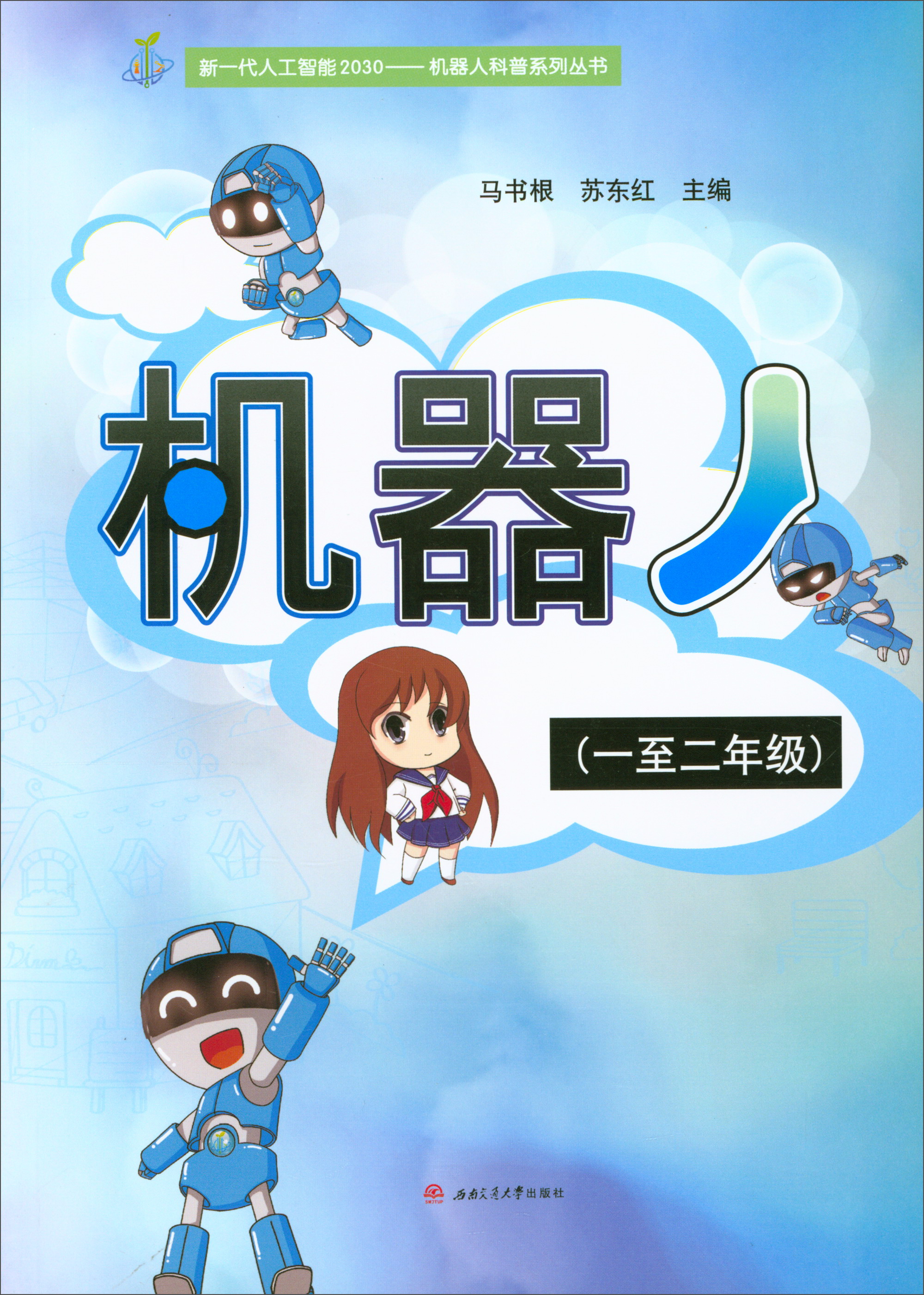 机器人（一至二年级）
