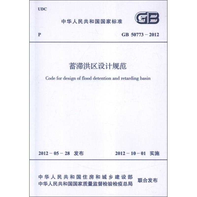 蓄滞洪区设计规范 GB 50773-2012