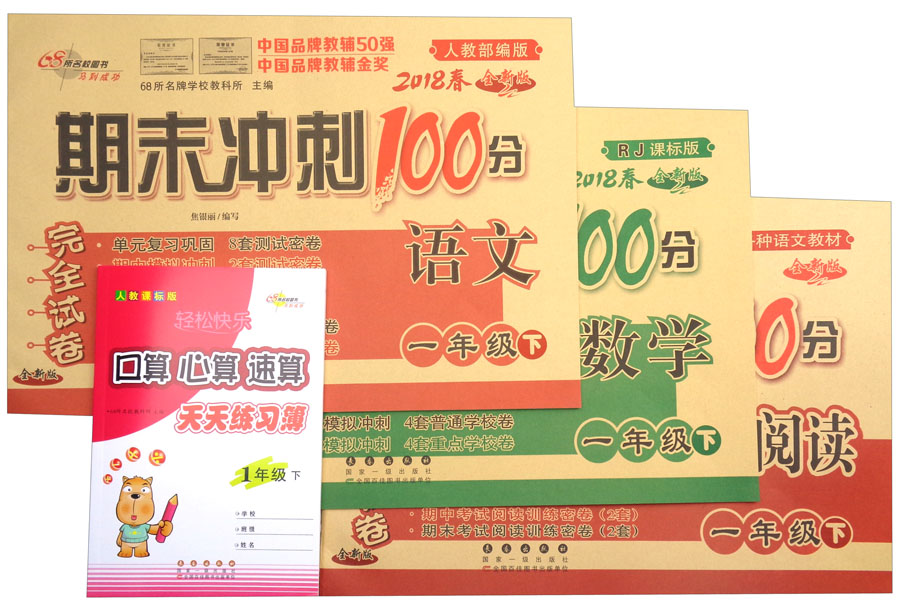 2018春68所名校图书·期末冲刺100分：一年级下册 人教版（语+数）通用版（课内外阅读）（附口算套装共4册）