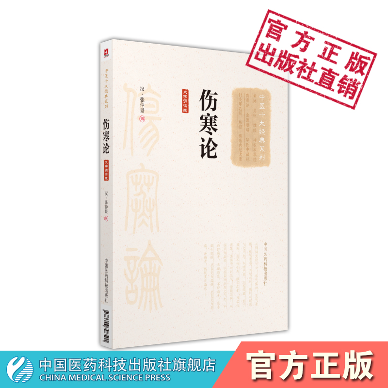 伤寒论（大字诵读版）（中医十大经典系列）中国医药科技出版社