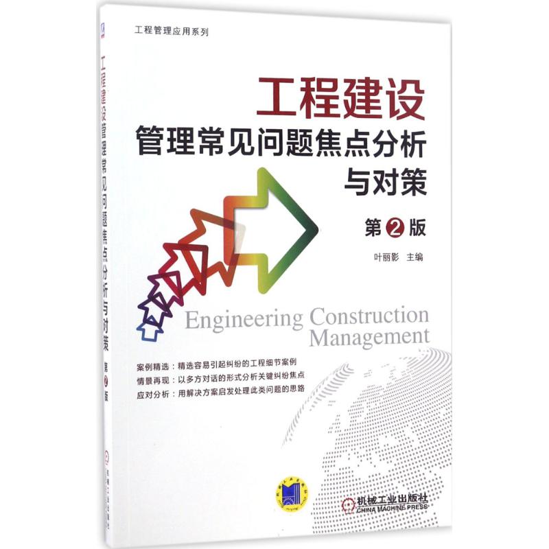 官网 工程建设管理常见问题焦点分析与对策 叶丽影 发生过程 争论焦点 解决途径 处理依据 案例形式情景再现 招投标 合同执行