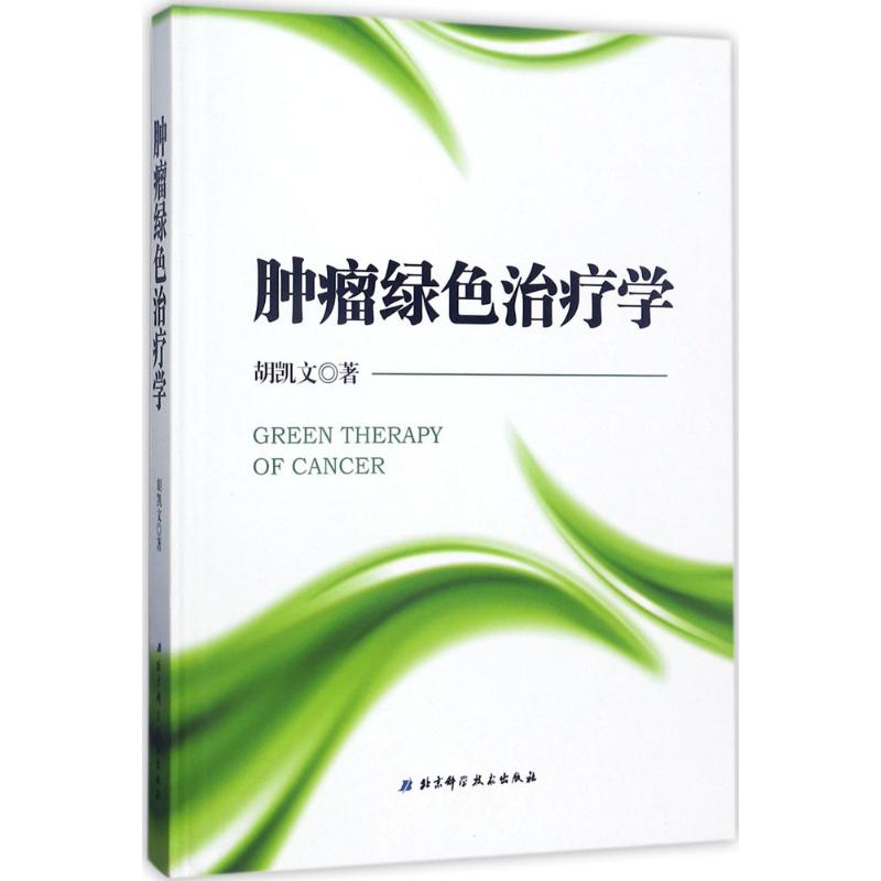 肿瘤绿色治疗学