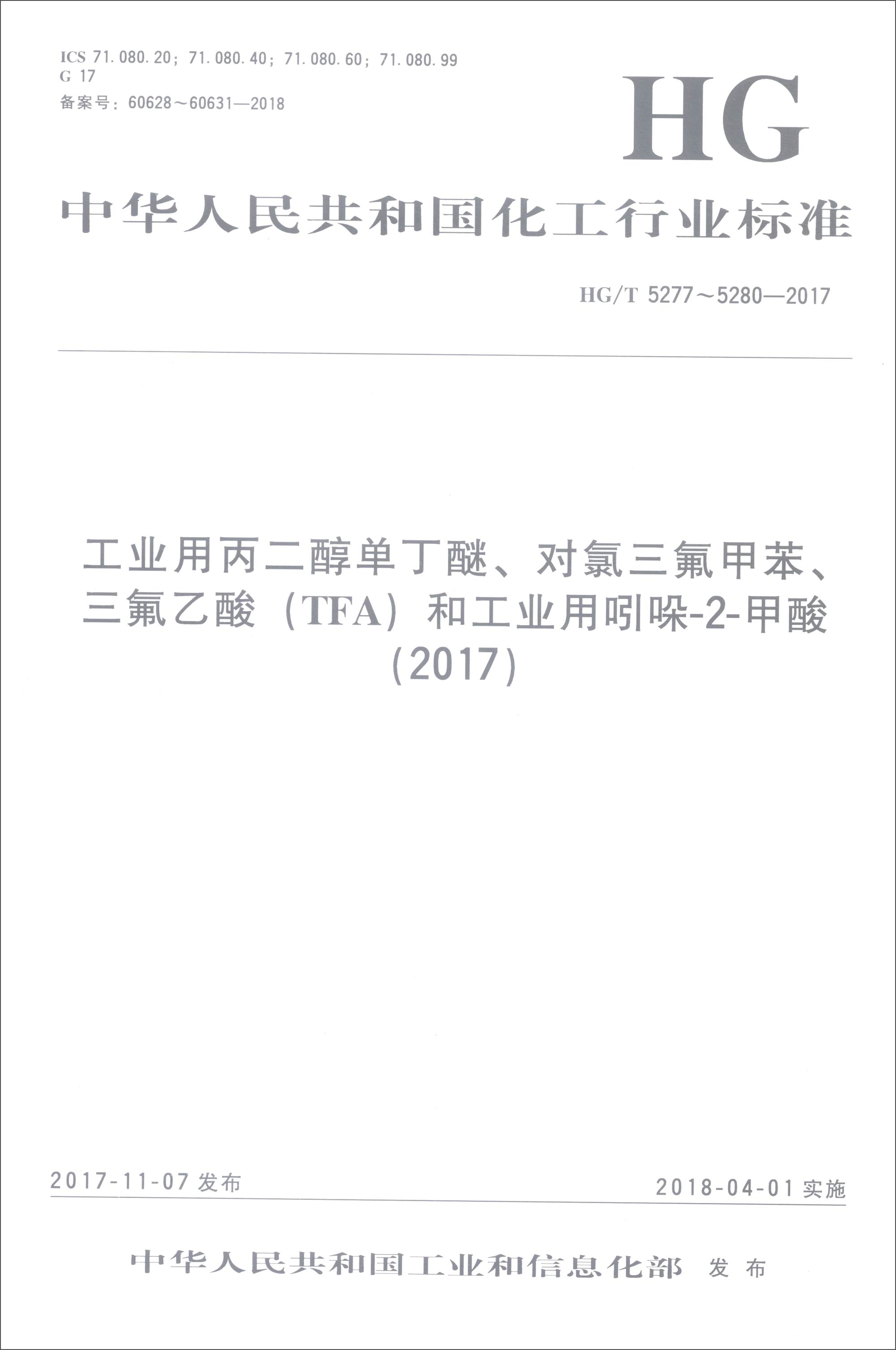 中华人民共和国化工行业标准：工业用丙二醇单丁醚对氯三氟甲苯三氟乙酸<TFA>和工业用吲哚-2-甲酸
