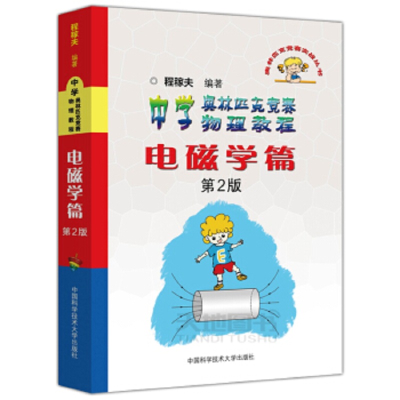 中学奥林匹克竞赛物理教程 电磁学篇(第2版) 第二版 高中物理奥赛竞赛 程稼夫著