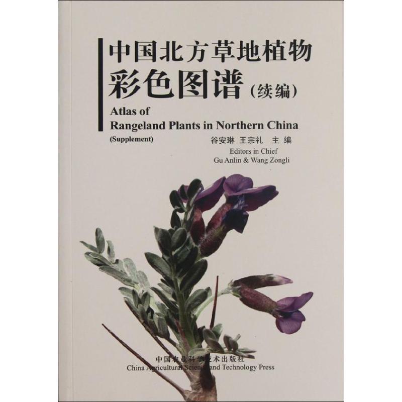 中国北方草地植物彩色图谱(续编)