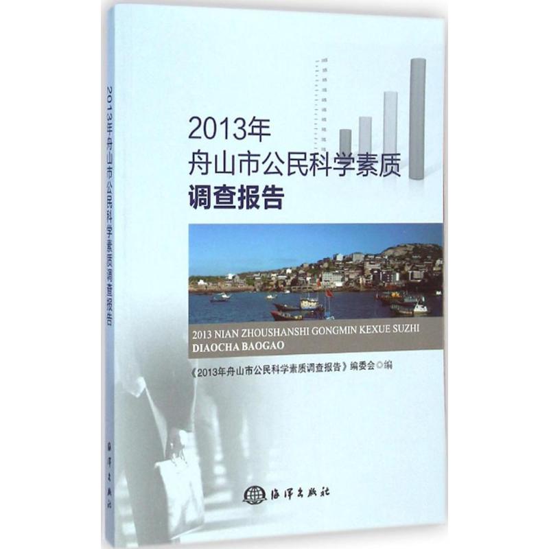 2013年舟山市公民科学素质调查报告