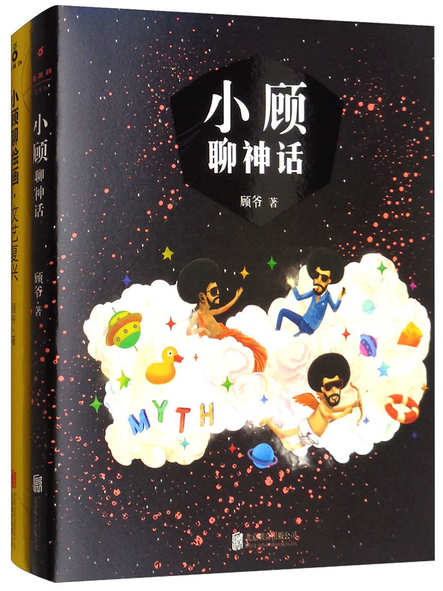 小顾聊绘画+神话（套装共2册）