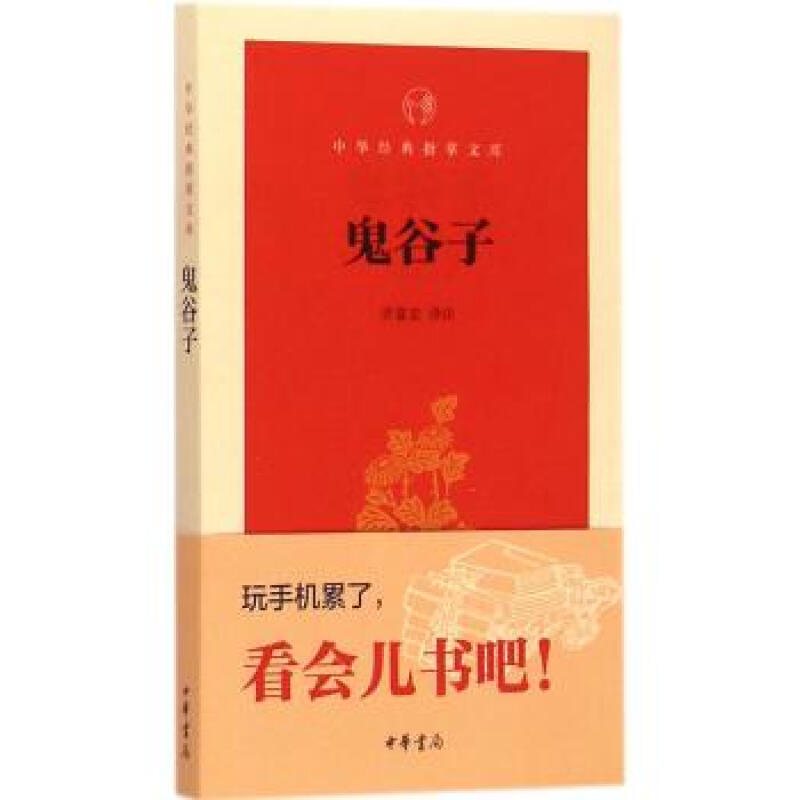 中华经典指掌文库——鬼谷子 国学书籍 国学普及读物 中华书局