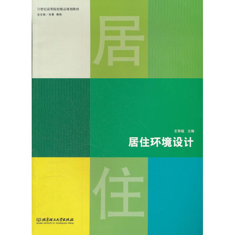 居住环境设计