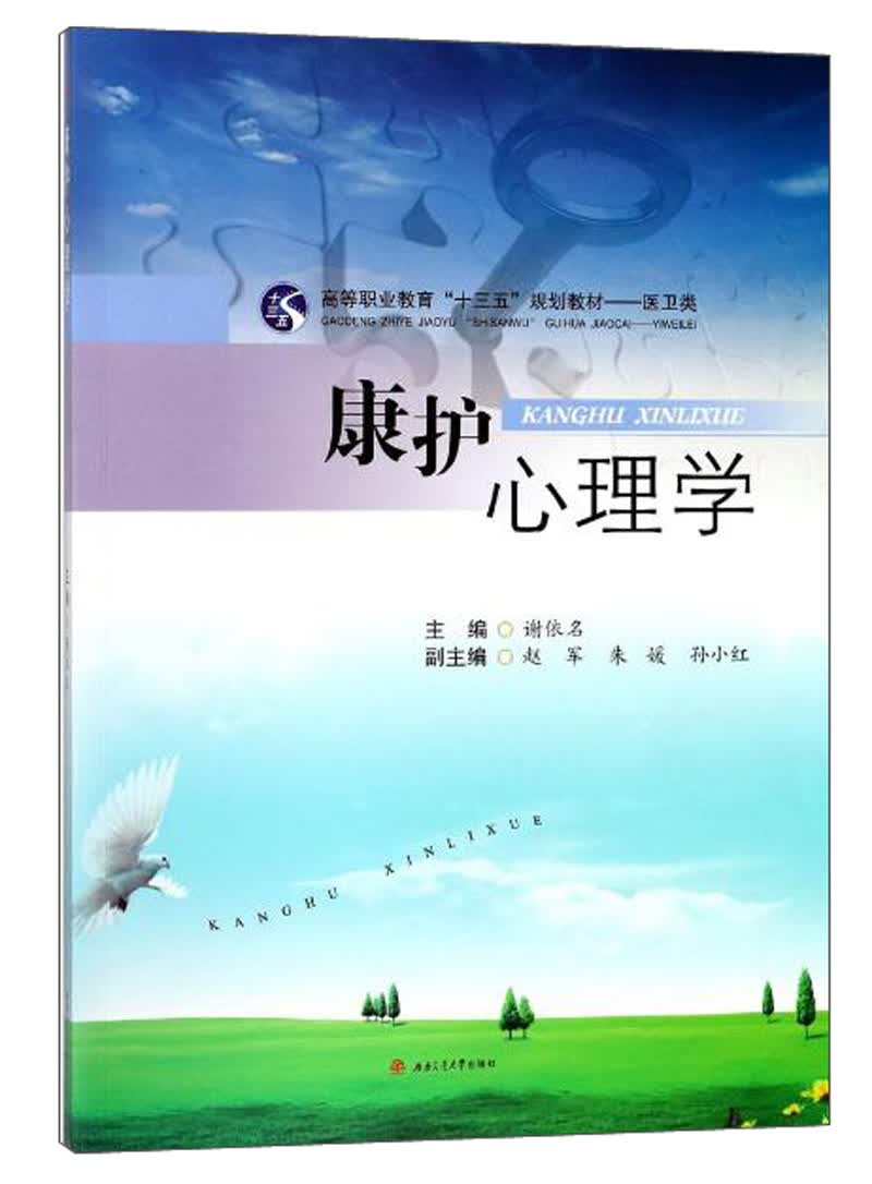 康护心理学/高等职业教育“十三五”规划教材·医卫类