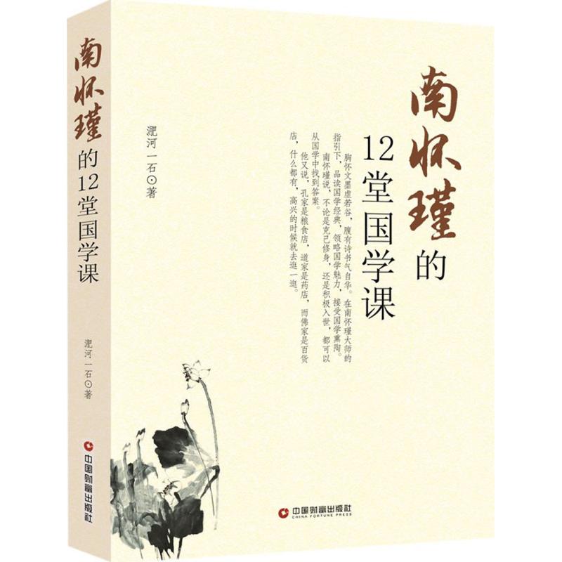 南怀瑾的12堂国学课 淝河一石 著 国学经典四书五经 哲学经典书籍 中国哲学 中国财富出版社 官网籍