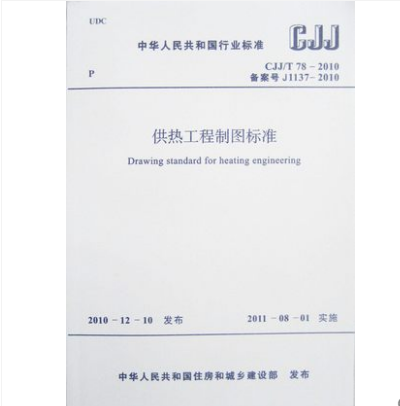 CJJ/T78-2010供热工程制图标准