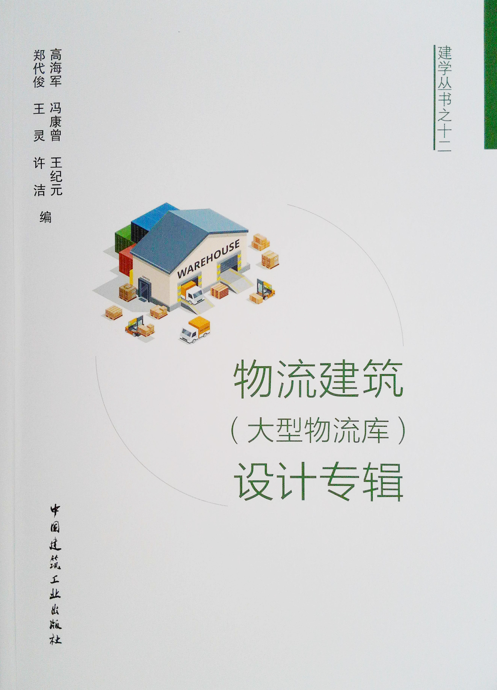 物流建筑（大型物流库）设计专辑