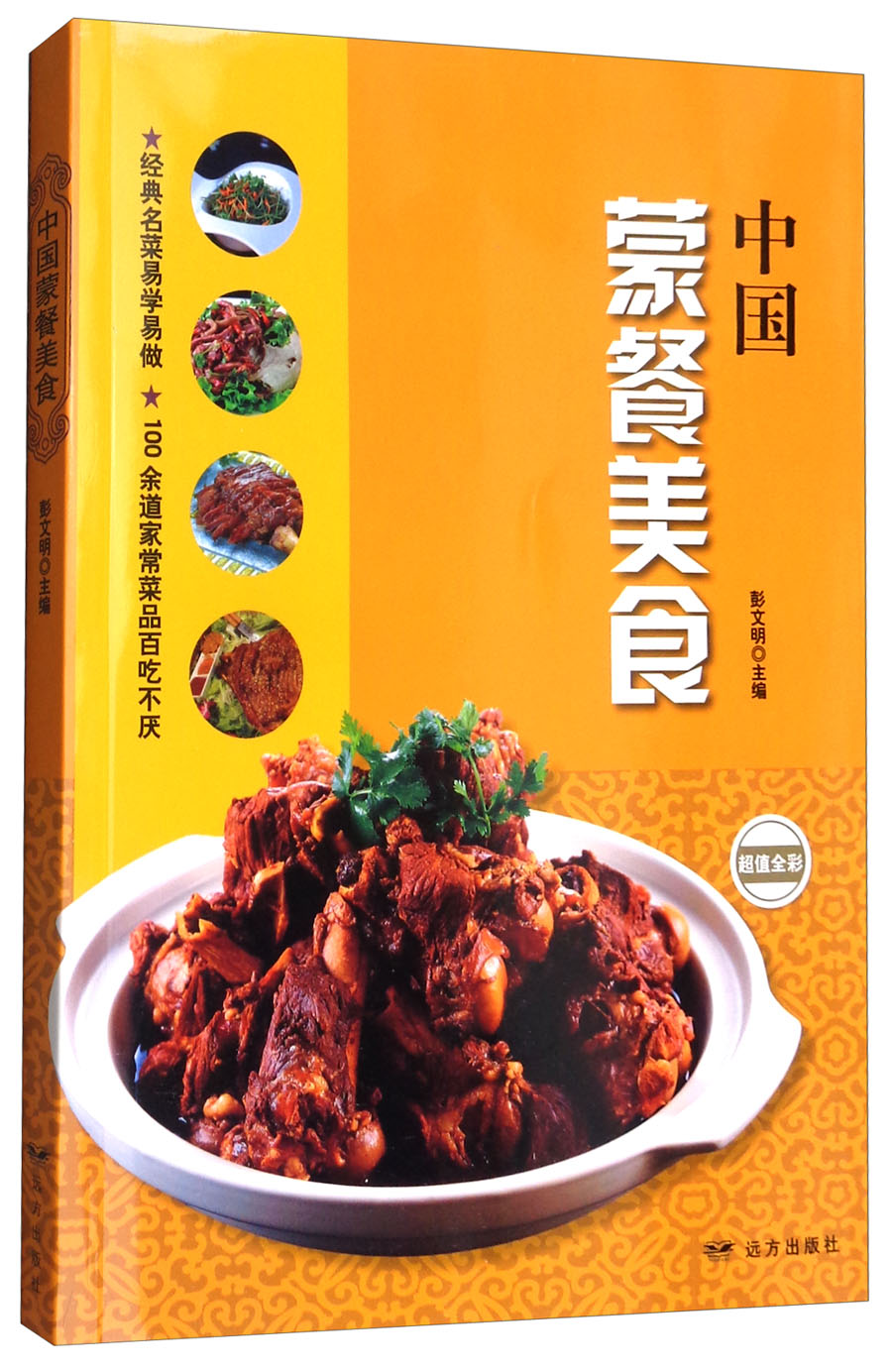 中国蒙餐美食（超值全彩）
