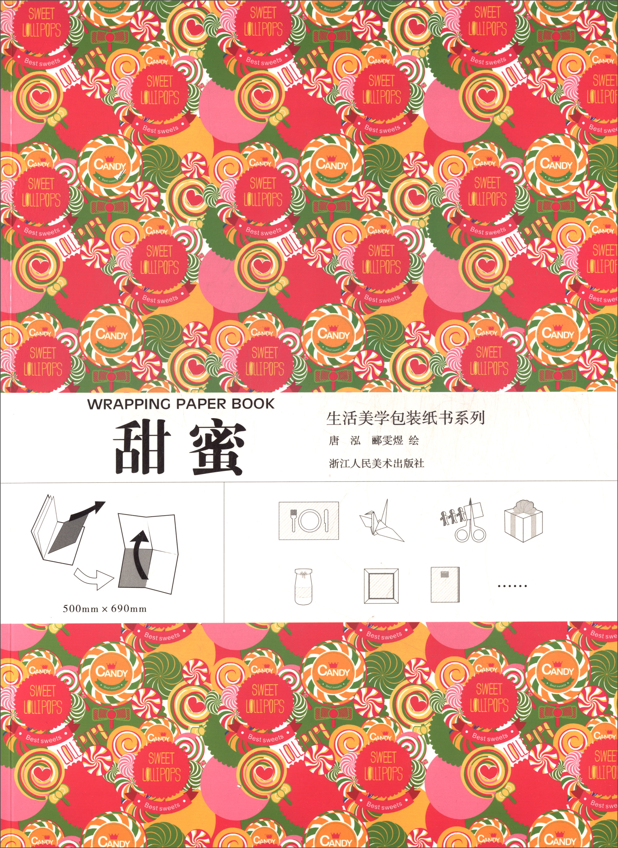 生活美学包装纸书系列：甜蜜
