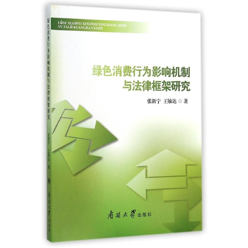绿色消费行为影响机制与法律框架研究