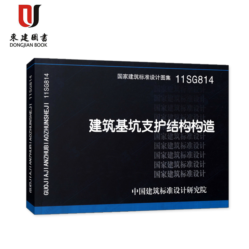 11SG814 建筑基坑支护结构构造
