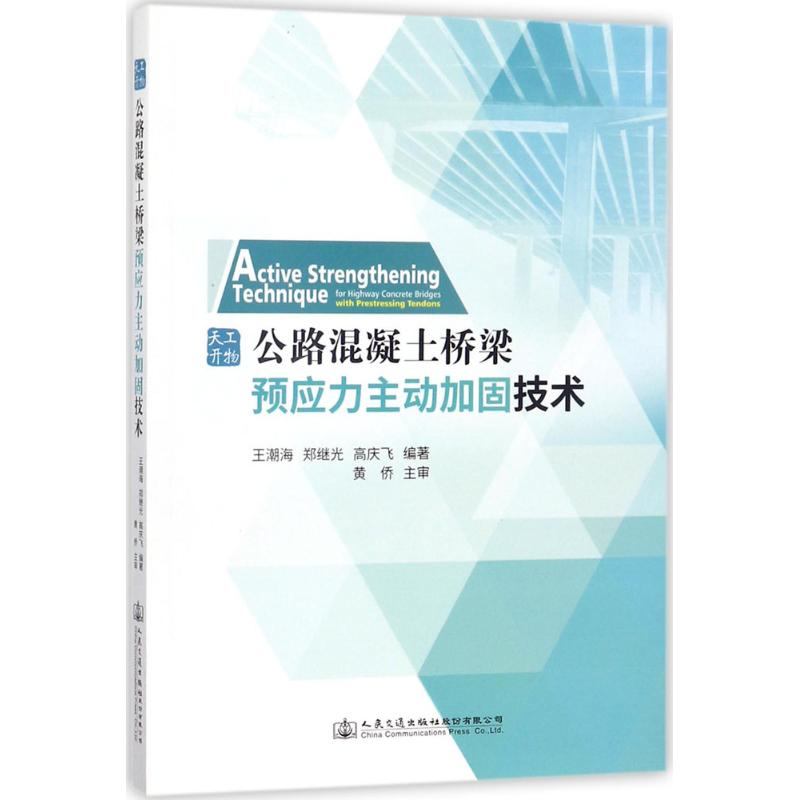 公路混凝土桥梁预应力主动加固技术