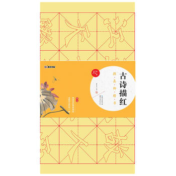 墨点字帖 初学描红特制毛笔书法专用纸 颜真卿楷书古诗描红(送空白宣纸4张+作品页1张)