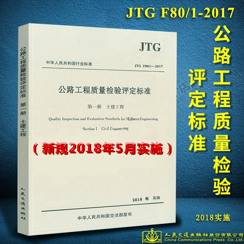 JTG F80/1-2017 公路工程质量检验评定标准 第一册 土建工程 2018年实施