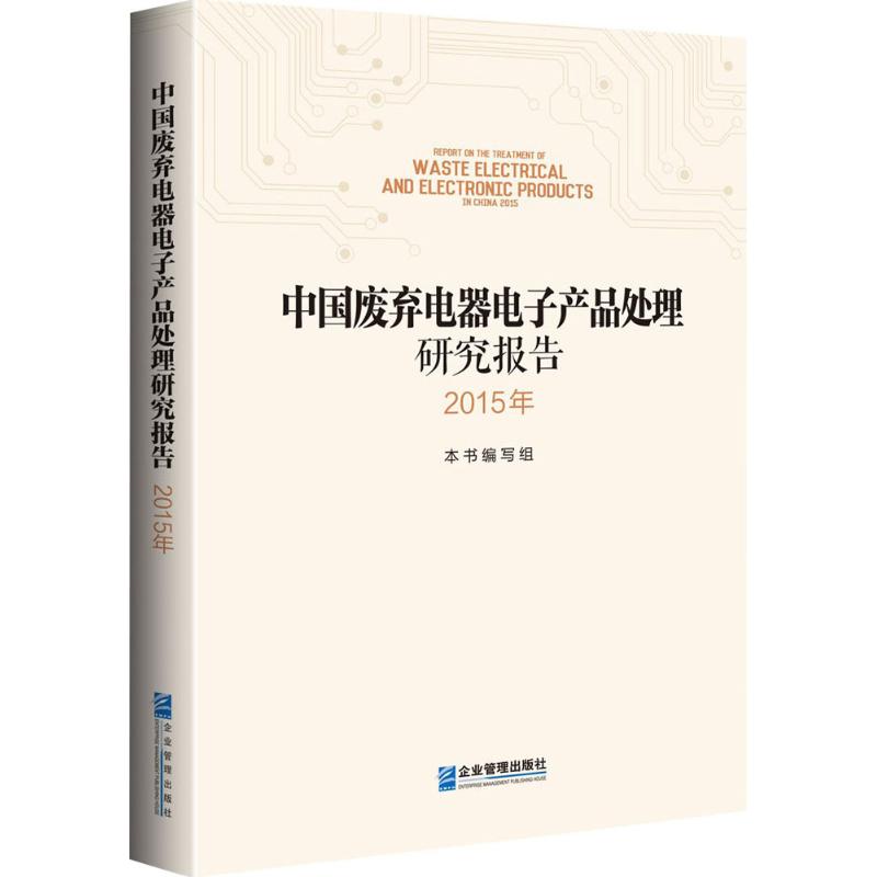 中国废弃电器电子产品处理研究报告.2015