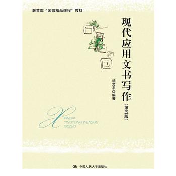现代应用文书写作(第五版)