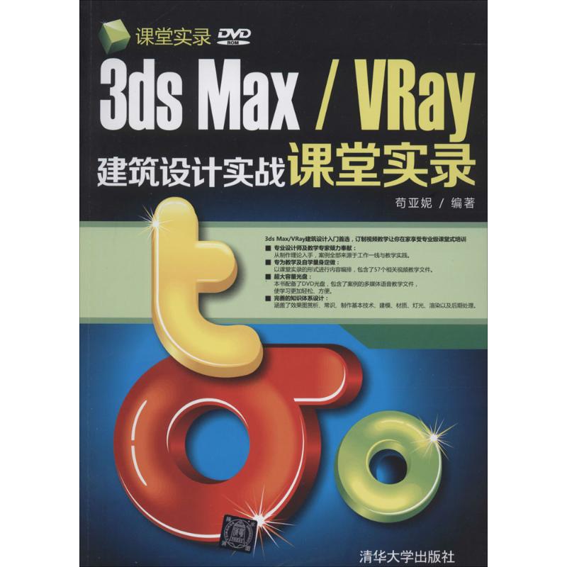 3ds Max/Vray建筑设计实战课堂实录