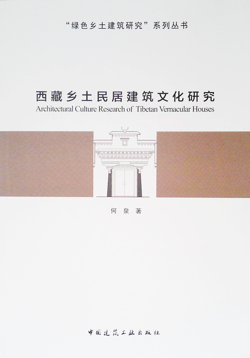 西藏乡土民居建筑文化研究