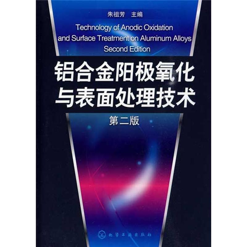 铝合金阳极氧化与表面处理技术(二版)