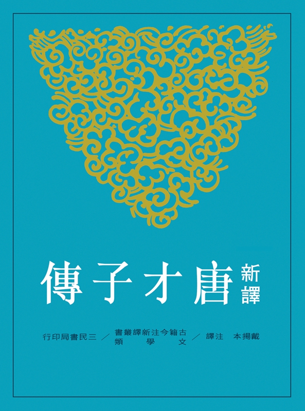新译唐才子传 港台原版 戴扬本 三民 哲学
