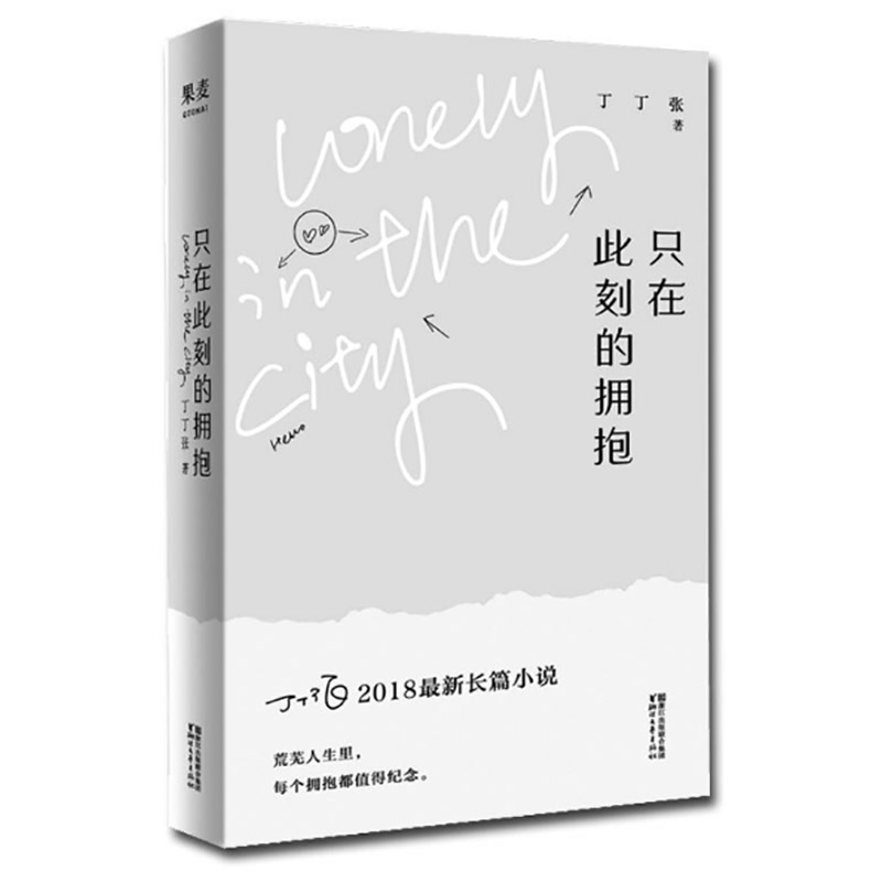只在此刻的拥抱