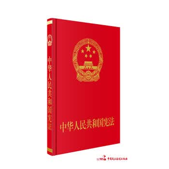 中华人民共和国宪法(特精装宣誓抚按版)(特例品不参加促销) 湖北