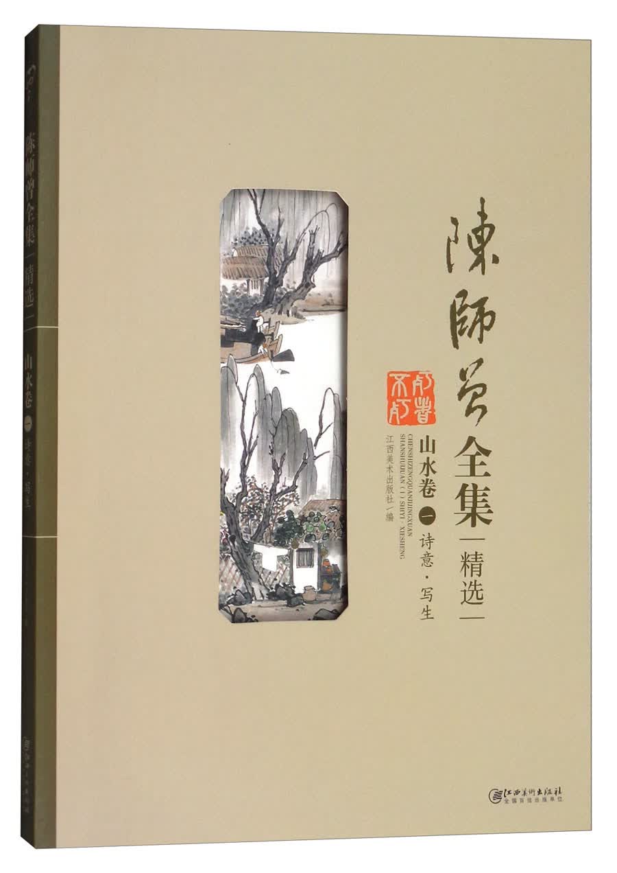 陈师曾全集精选 山水卷（一）诗意·写生
