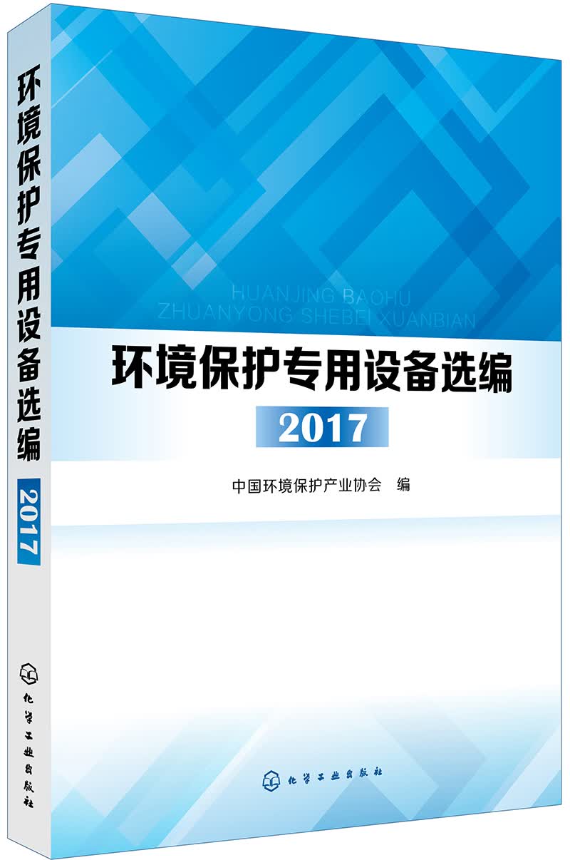 环境保护专用设备选编. 2017