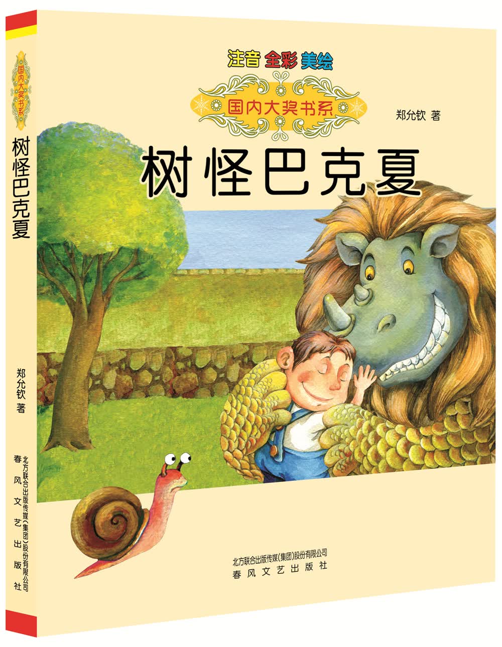 国内大奖书系-树怪巴克夏（注音·全彩·美绘）