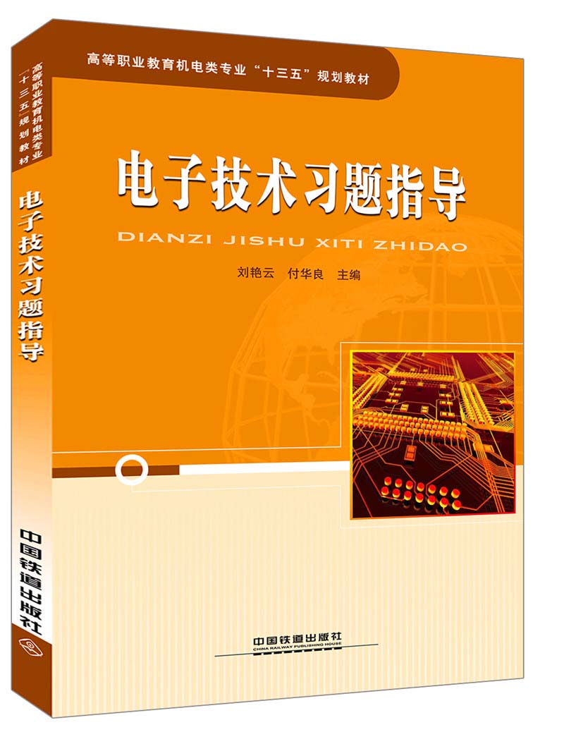 电子技术习题指导
